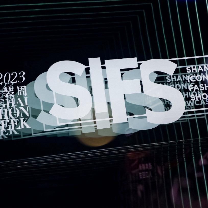 2023秋冬上海时装周SIFS圆满落幕，蓄势可期！