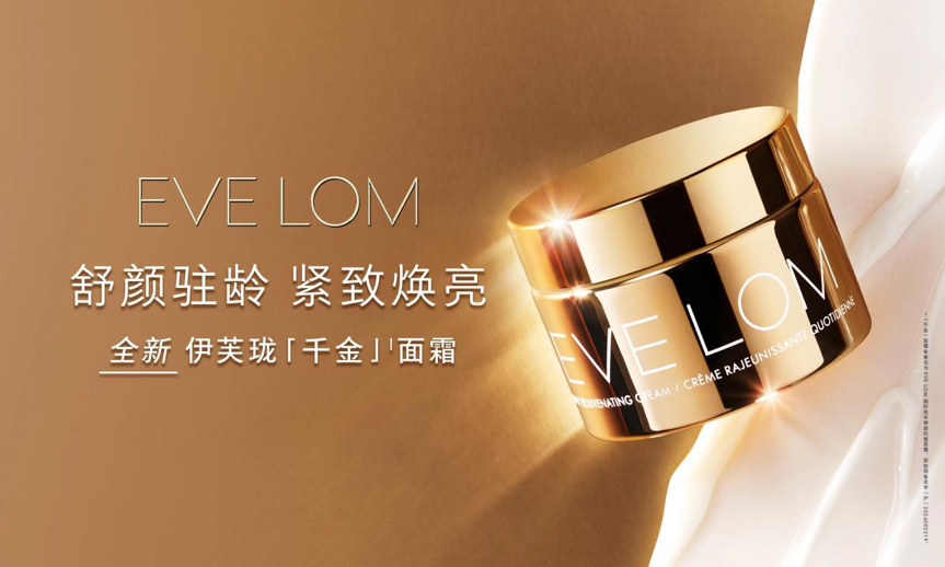 EVE LOM伊芙珑亮相消博会， 首发新品伊芙珑「千金」面霜彰显情绪护肤新突破